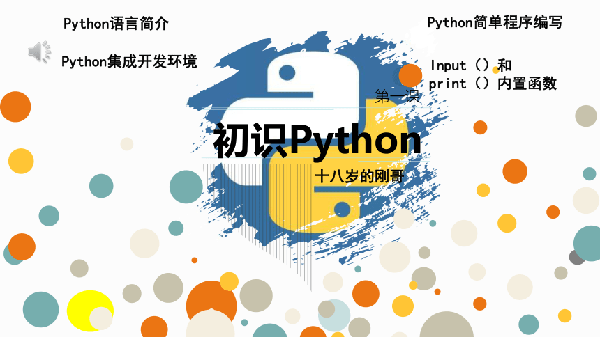 浙教版(2020)八年级上册第一课初识python 素材课件(15ppt)21世纪教育网 二一教育 1740