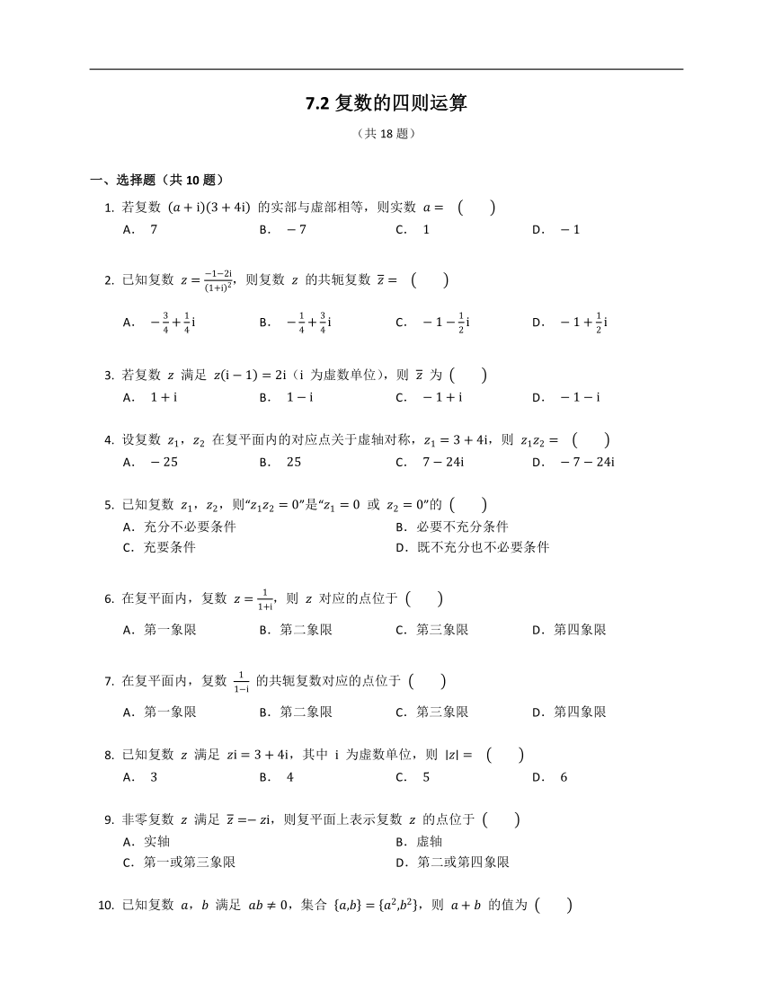 72复数的四则运算(含答案)21世纪教育网 二一教育