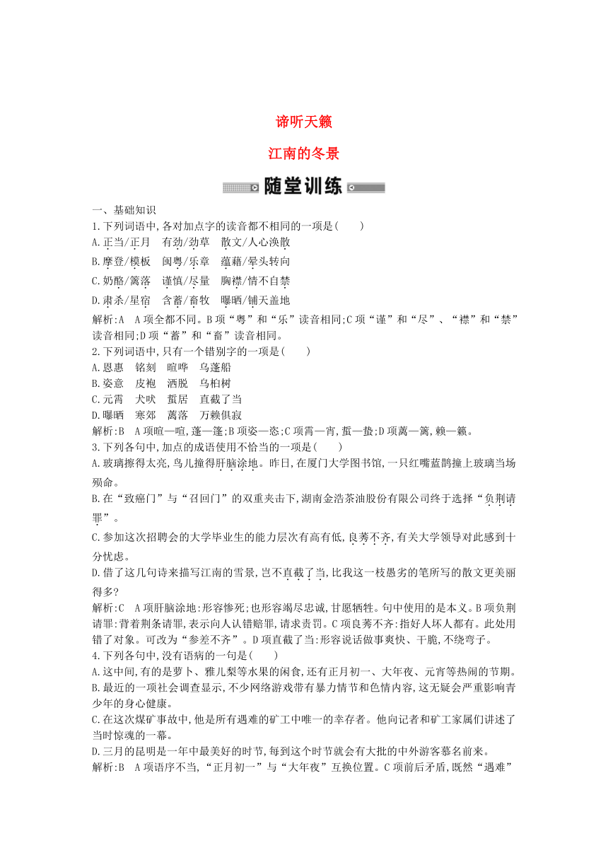 导与练2015 2014学年高中语文 谛听天籁 江南的冬景随堂练 苏教版必修1 21世纪教育网