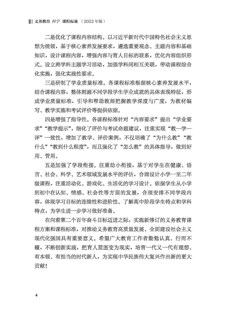 义务教育科学课程标准(2022年版) (pdf版) 21世纪教育网 二一教育