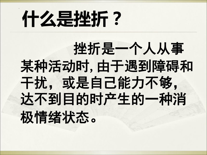 勇敢面对挫折和困难 课件共10张ppt 体育五至六年级21世纪教育网 二一教育