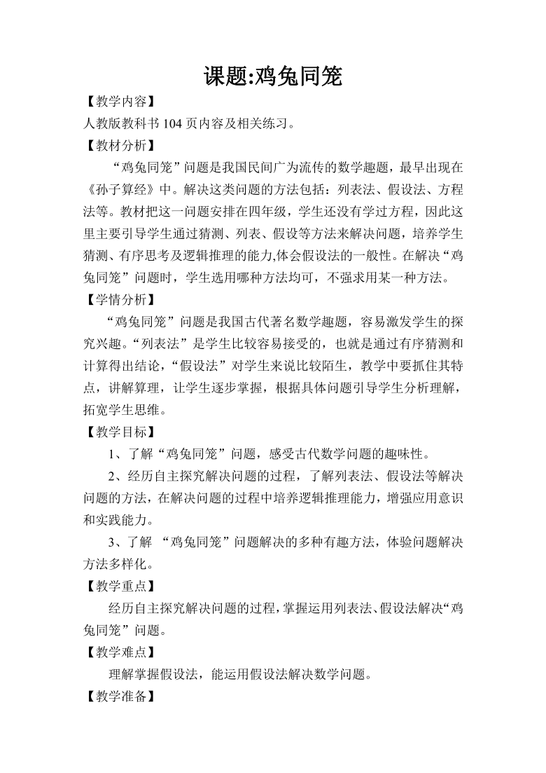 四年级数学下册教案 9 数学广角——鸡兔同笼 人教版 21世纪教育网 二一教育