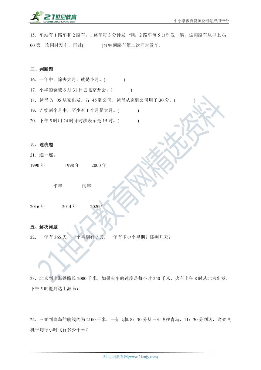 北师大版三年级数学上册第七单元《年月日》单元练习题(含答案) 21世纪教育网 二一教育