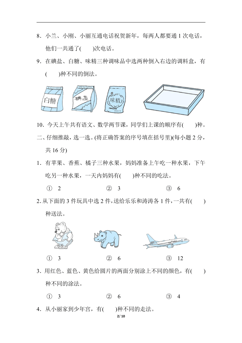 人教版数学二年级上册第 8 单元 数学广角——搭配 一 测试卷 (含答案) 21世纪教育网 二一教育