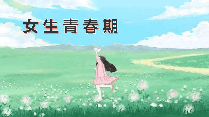 班会 女生青春期 青春期教育班会课件 共21张ppt 课件下载预览 二一课件通