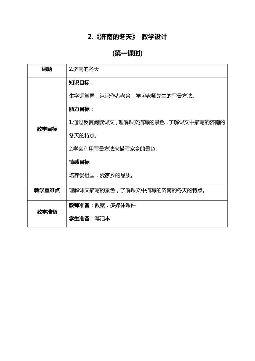 第2课济南的冬天教学设计 20222023学年部编版语文七年级上册 21世纪教育网