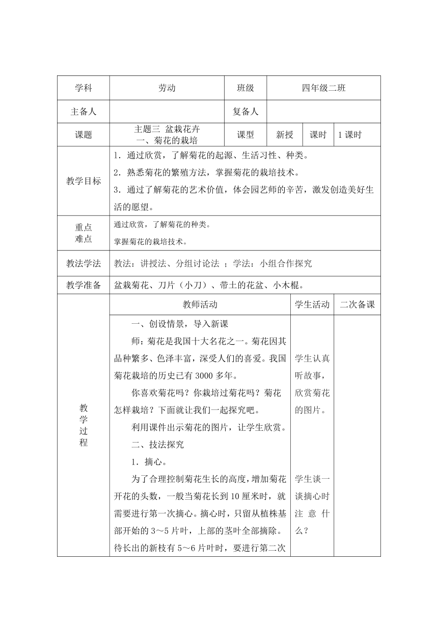 主题3 第1课菊花的栽培(教案)皖教版四年级上册综合实践活动1(表格式)21世纪教育网 二一教育