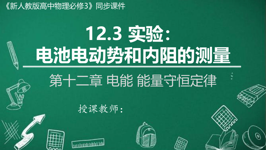 12 3 实验：电池电动势和内阻的测量（课件）（10份打包）高二物理（2019人教版必修第三册） 21世纪教育网