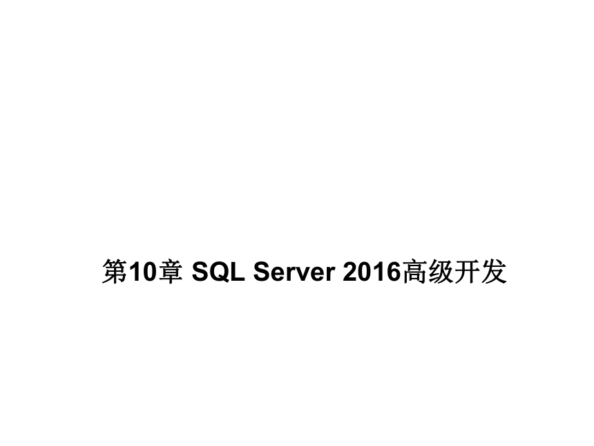 第10章 Sql Server 2016高级开发 课件共49张ppt 《数据库应用技术 Sql Server》同步教学人民邮电版 课件下载预览 二一课件通
