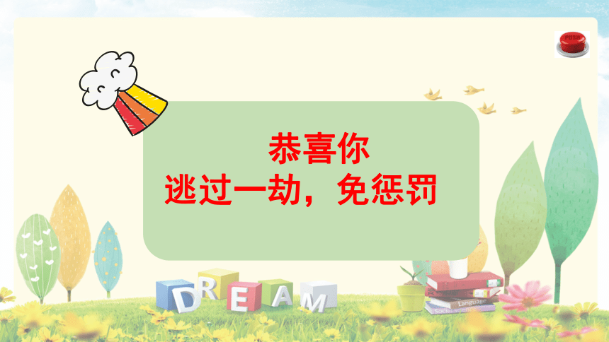 有趣课堂惩罚游戏 小学生主题班会通用版课件共28张ppt21世纪教育网 二一教育