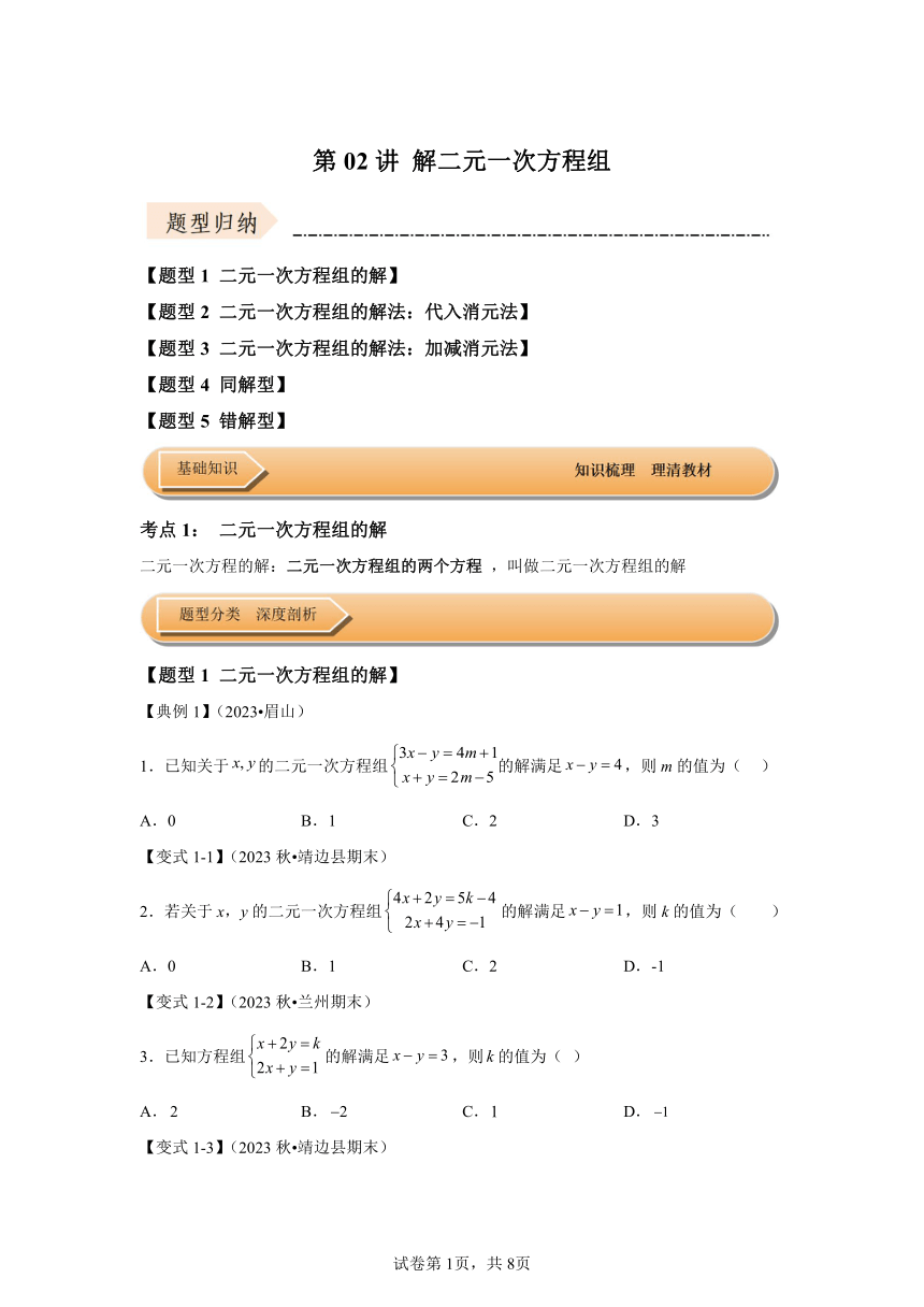 第二单元二元一次方程组第02讲解二元一次方程组 知识梳理 达标检测（含解析） 数学浙教版七年级下册 21世纪教育网