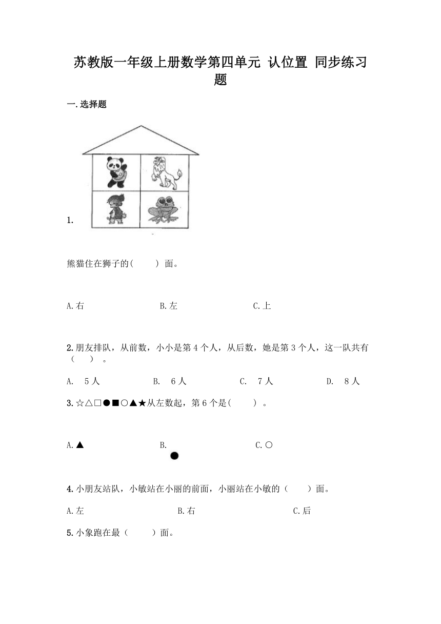 苏教版一年级上册数学第四单元 认位置 同步练习题（含答案） 21世纪教育网