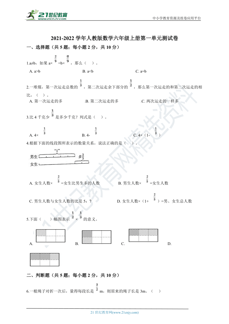2021 2022学年人教版数学六年级上册第一单元测试卷（含答案） 21世纪教育网