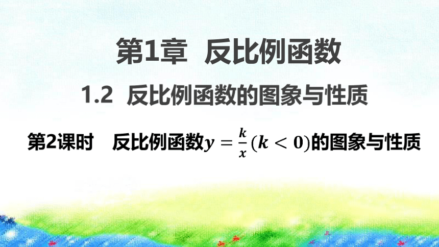湘教版数学九上 1 2 2 反比例函数y K÷x(k<0)的图象和性质 课件(共20张 21世纪教育网