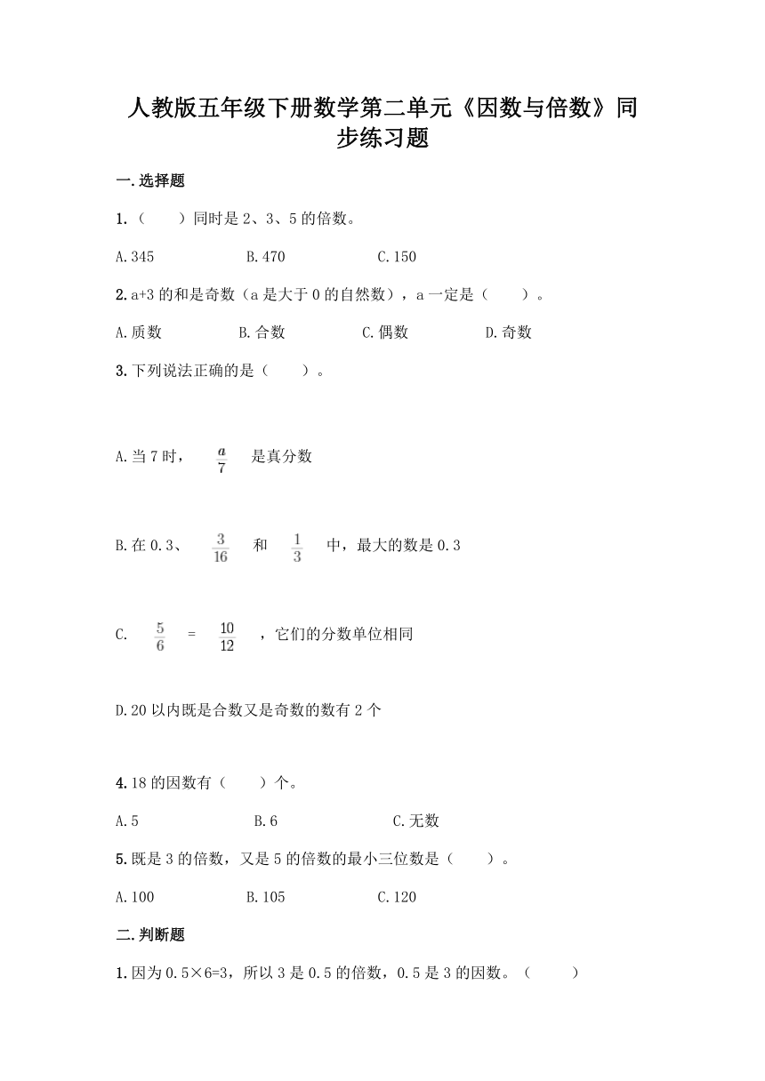 人教版五年级下册数学第二单元《因数与倍数》同步练习题(含答案) 21世纪教育网