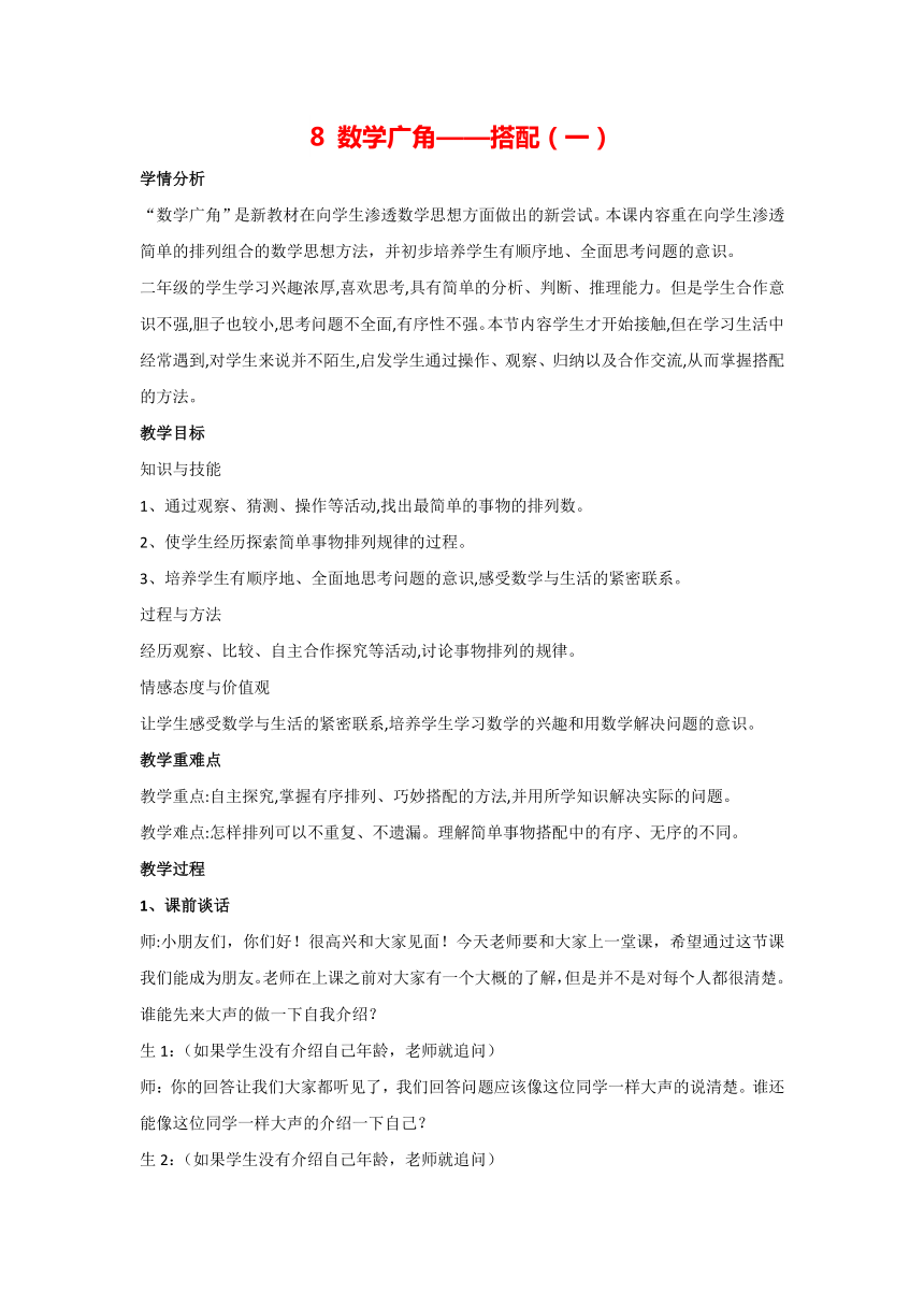 二年级上册数学 人教版 8 数学广角——搭配(一)(教案) 21世纪教育网