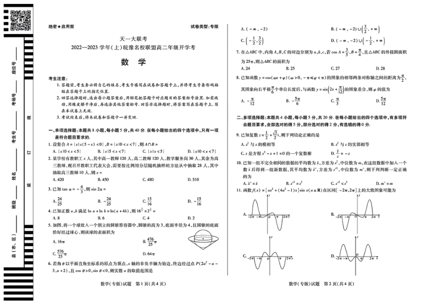 2022 2023学年河南省天一大联考皖豫名校联盟高二上学期开学考试 数学 Pdf版含答案 21世纪教育网