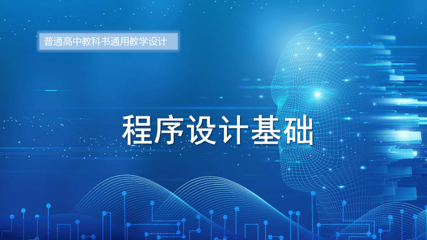 41程序设计语言的基础知识——python程序设计基础 课件 2022—2023学年高中信息技术粤教版（2019）必修1（50张ppt 