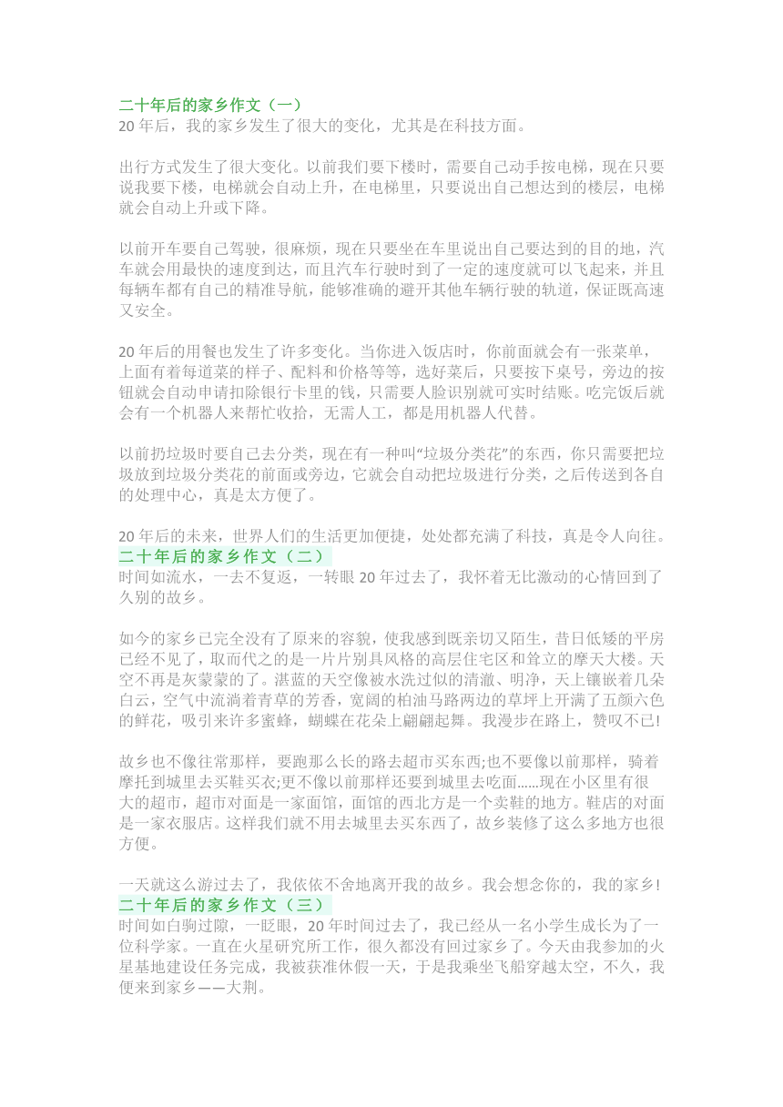 部编版五年级上册第四单元习作《二十年后的家乡》优秀范文5篇 21世纪教育网