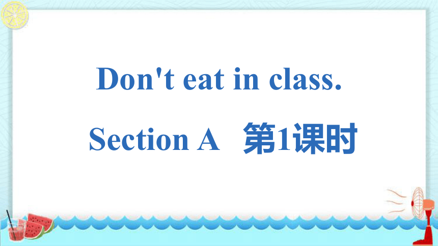 人教版七年级下册unit 4 Dont Eat In Class Sectiona 第1课时 课件 共10张ppt 21世纪教育网