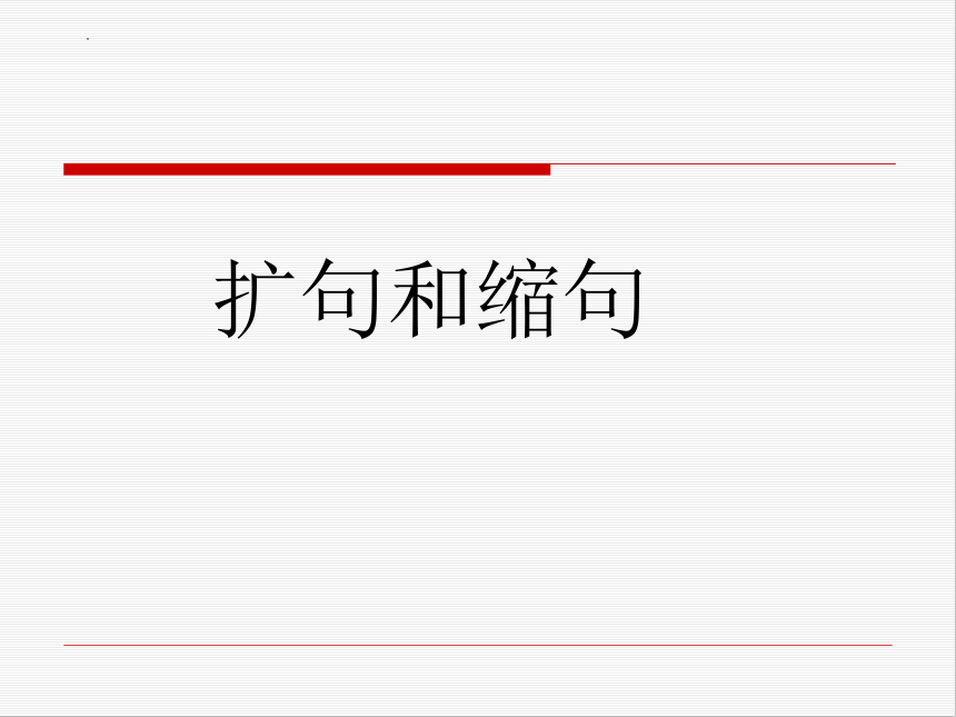 部编版语文六年级下册扩句和缩句的方法课件 共21张ppt 21世纪教育网
