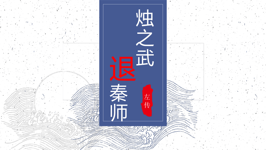 2《烛之武退秦师》课件共45张ppt 2022 2023学年统编版高中语文必修下册 21世纪教育网