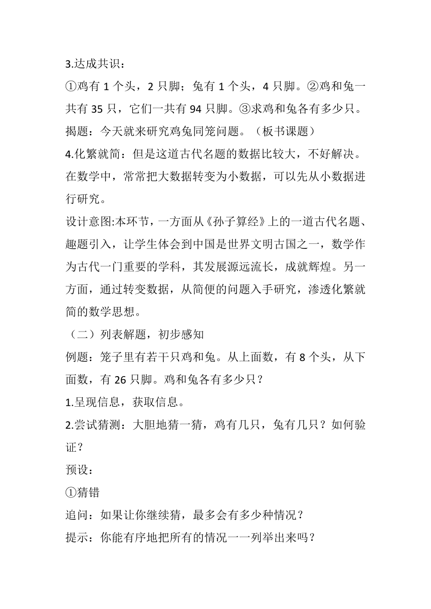 人教版四年级下册数学《鸡兔同笼》教学设计 21世纪教育网