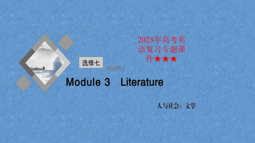 2023年高考英语复习专题课件外研版 选修7 Module 3 Literature 共64张ppt 21世纪教育网