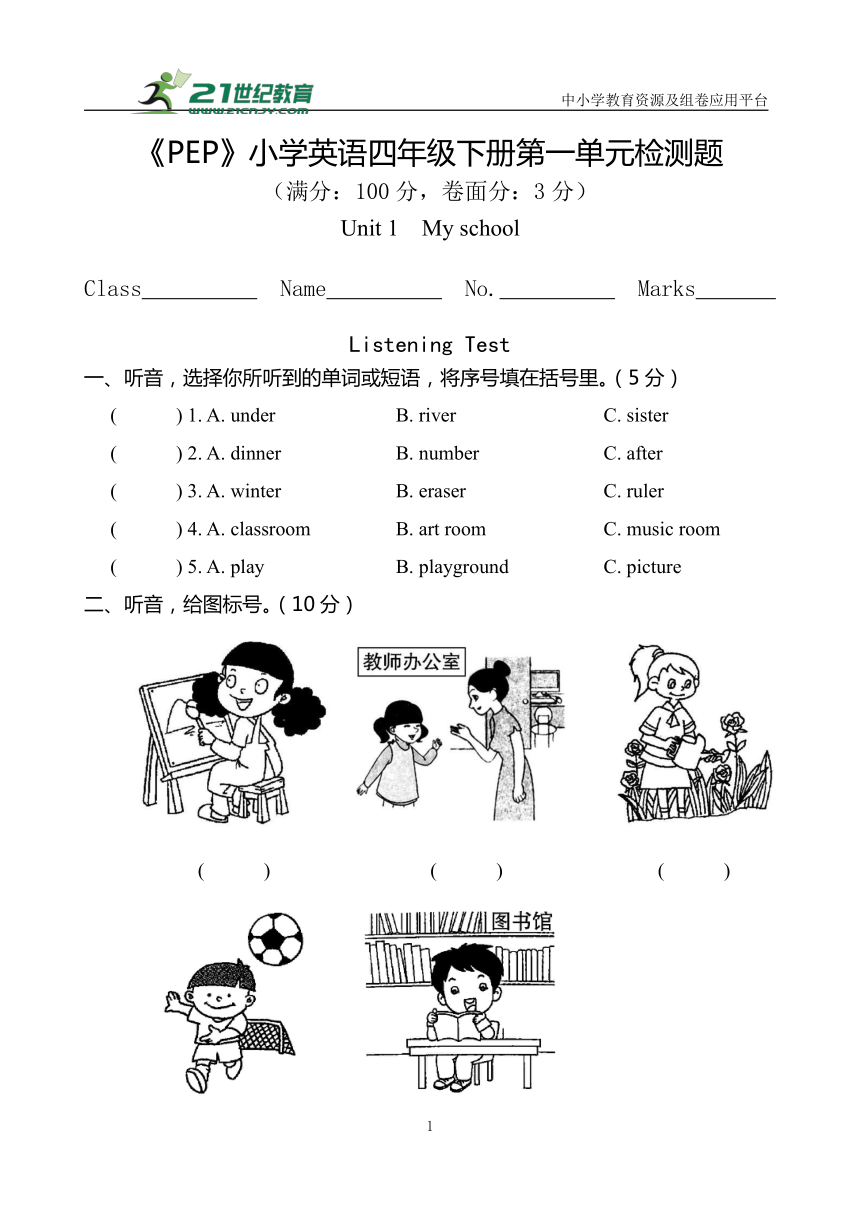 Unit 1 My School单元检测题(含答案及听力音频,听力原文) 21世纪教育网