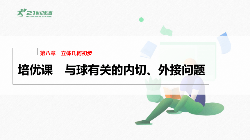 第八章 培优课 与球有关的内切、外接问题课件(共52张ppt) 21世纪教育网
