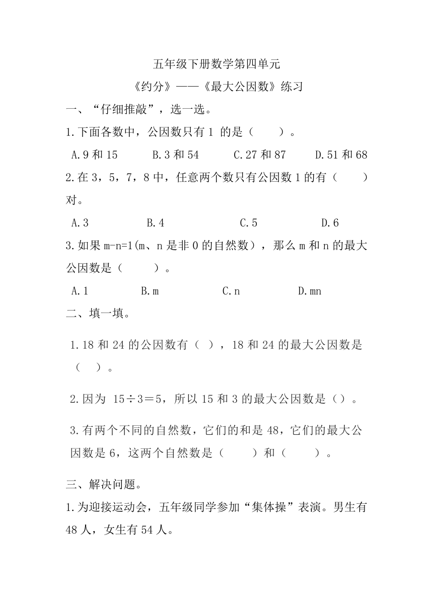 五年级下册数学第四单元《约分》——《最大公因数》练习(含答案)1 21世纪教育网