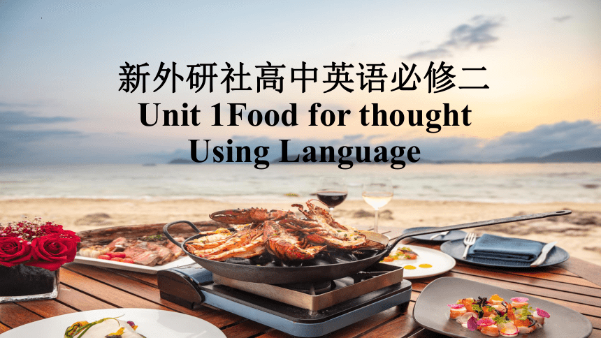 外研版（2019） 必修第二册 Unit 1 Food For Thought Using Language课件（共73张ppt，内嵌音频 