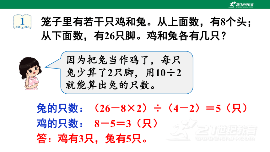 鸡兔同笼 人教版数学四年级下册第九单元教学课件 共25张ppt 21世纪教育网