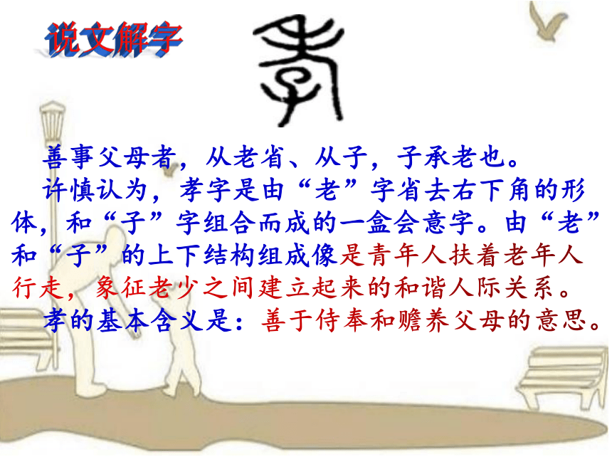 部编版语文七年级下册第四单元综合性学习《孝亲敬老,从我做起》课件(共33张ppt) 21世纪教育网