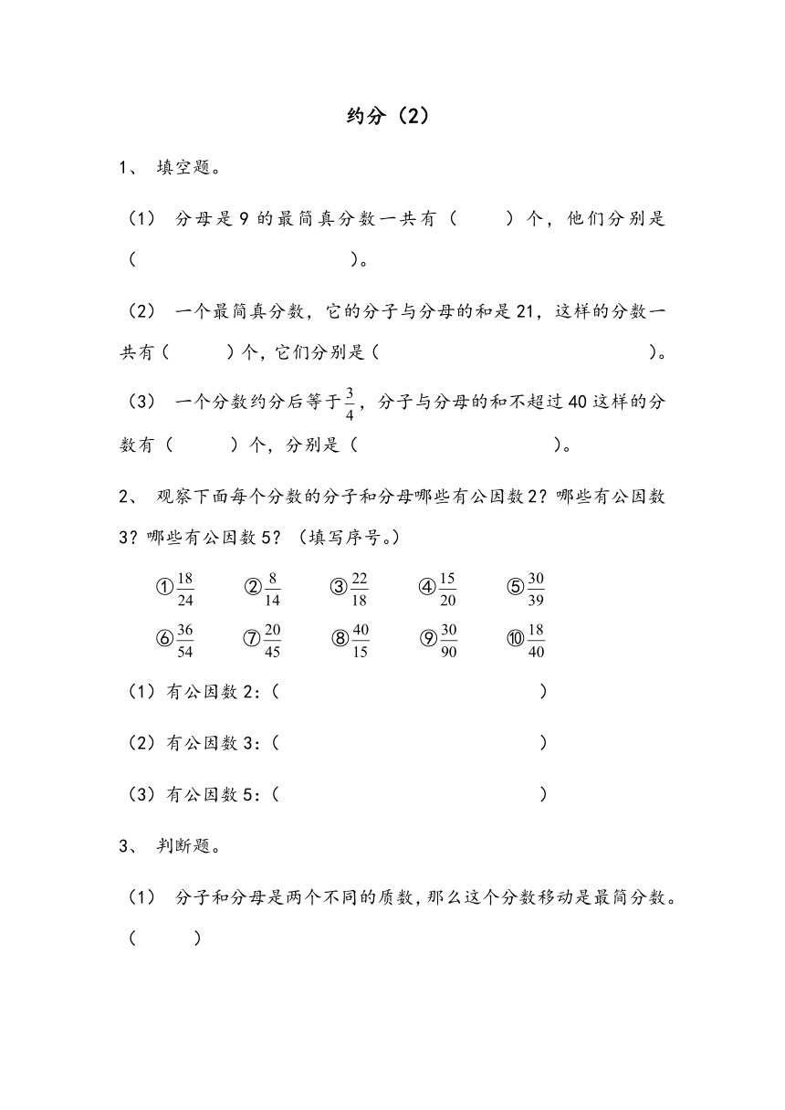 人教版五年级下册数学 约分2(同步练习)(无答案) 21世纪教育网