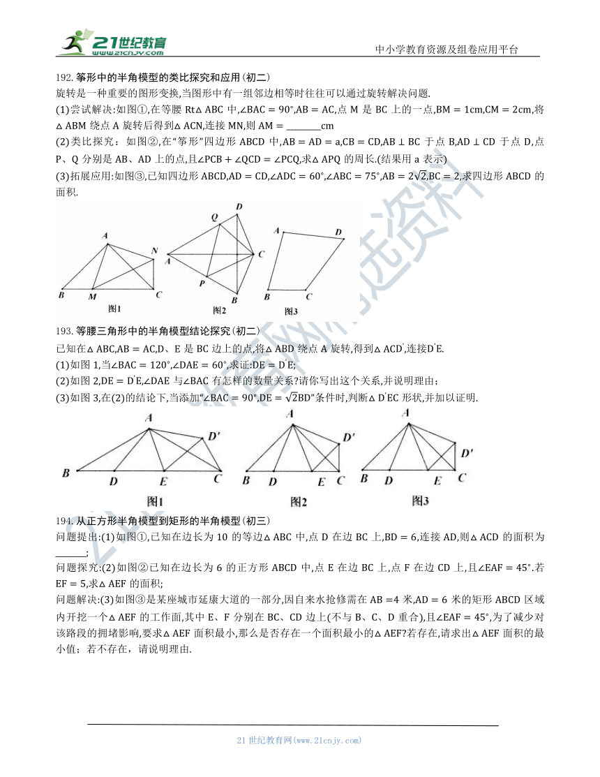 【中考数学几何模型】第九节：半角模型184 194（含答案） 21世纪教育网