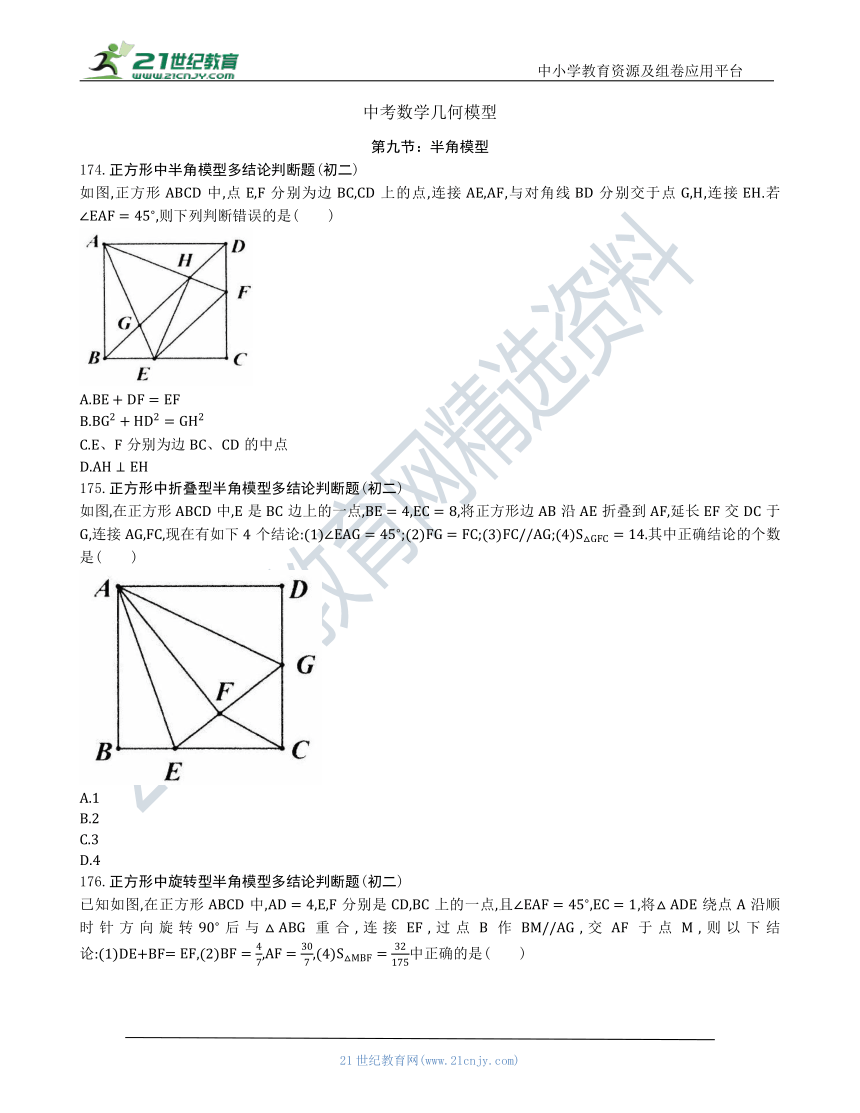 【中考数学几何模型】第九节：半角模型174 183（含答案） 21世纪教育网