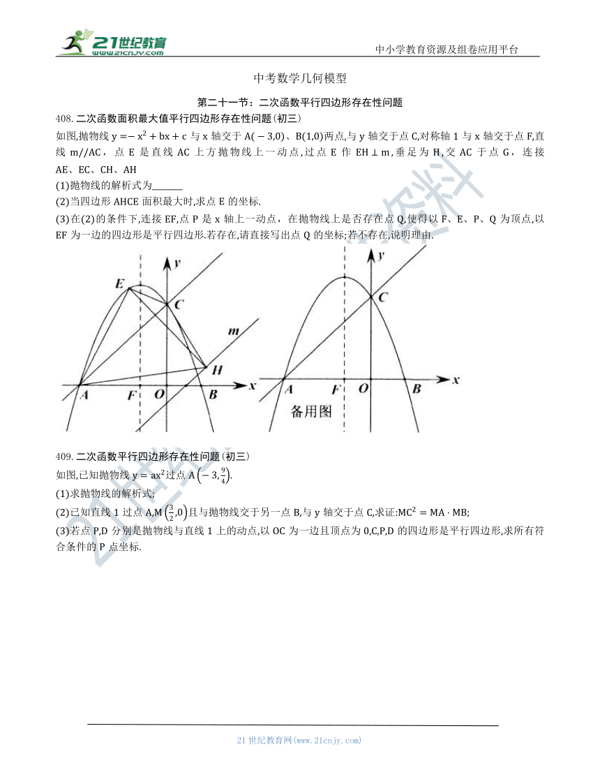 【中考数学几何模型】第二十一节:二次函数平行四边形存在性问题408 415(含答案) 21世纪教育网