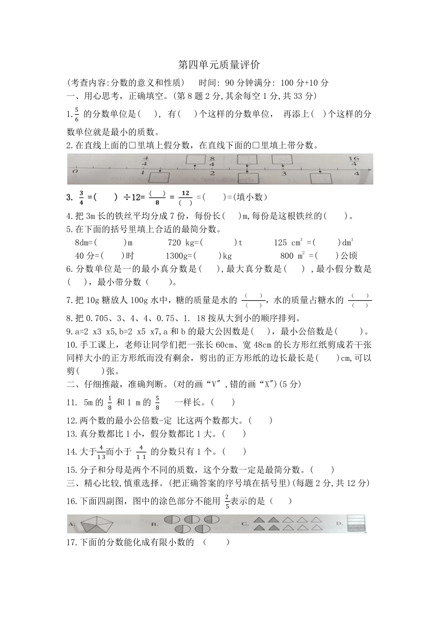 五年级下册数学人教版 第四单元分数的意义和性质(单元测试)(无答案) 21世纪教育网