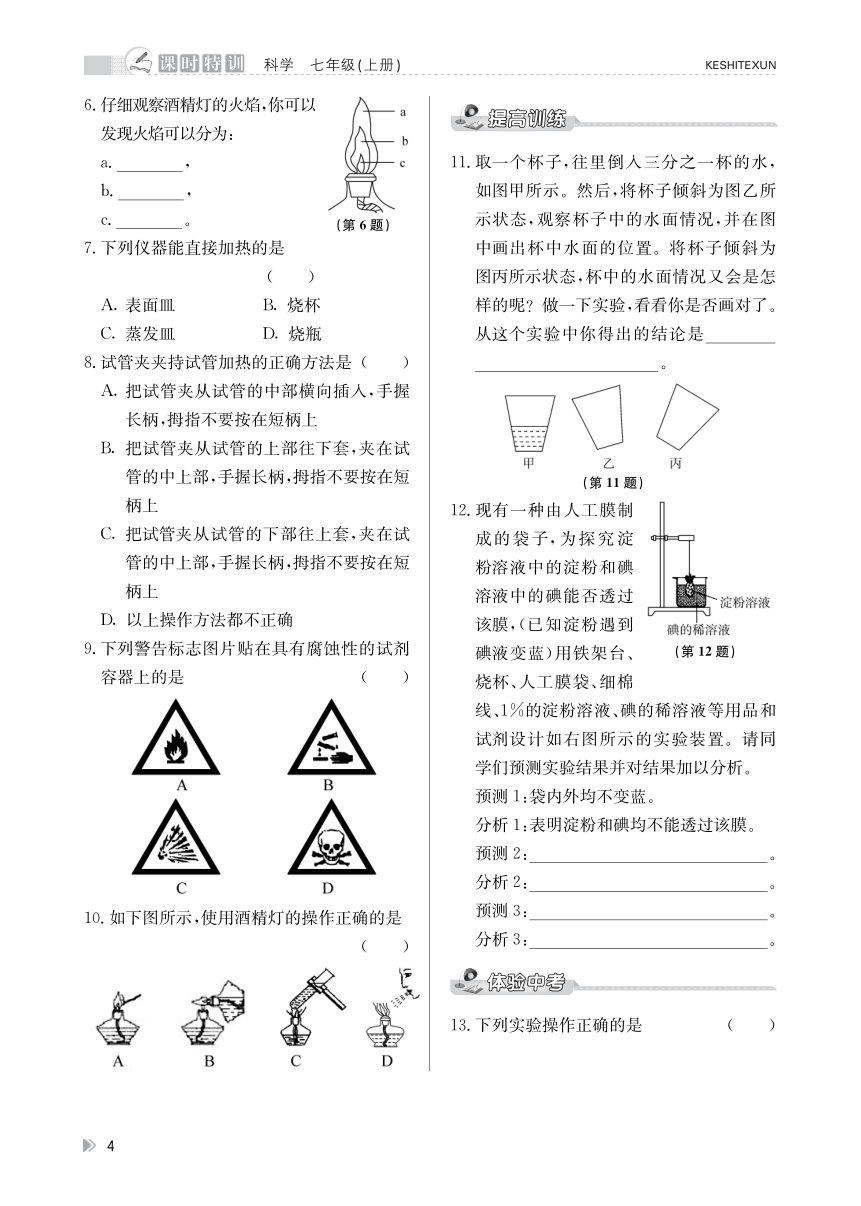 2022年浙教版科学七年级上科学课时特训（pdf版，无答案） 21世纪教育网