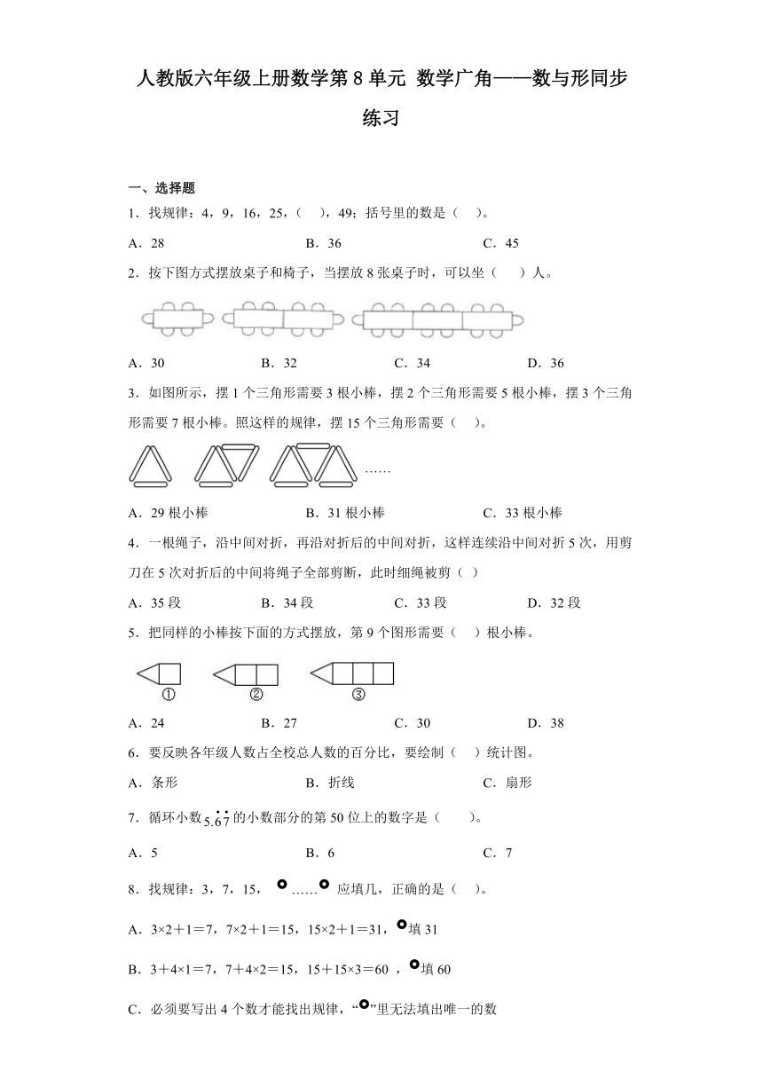 人教版六年级上册数学第8单元数学广角——数与形同步练习(含答案) 21世纪教育网