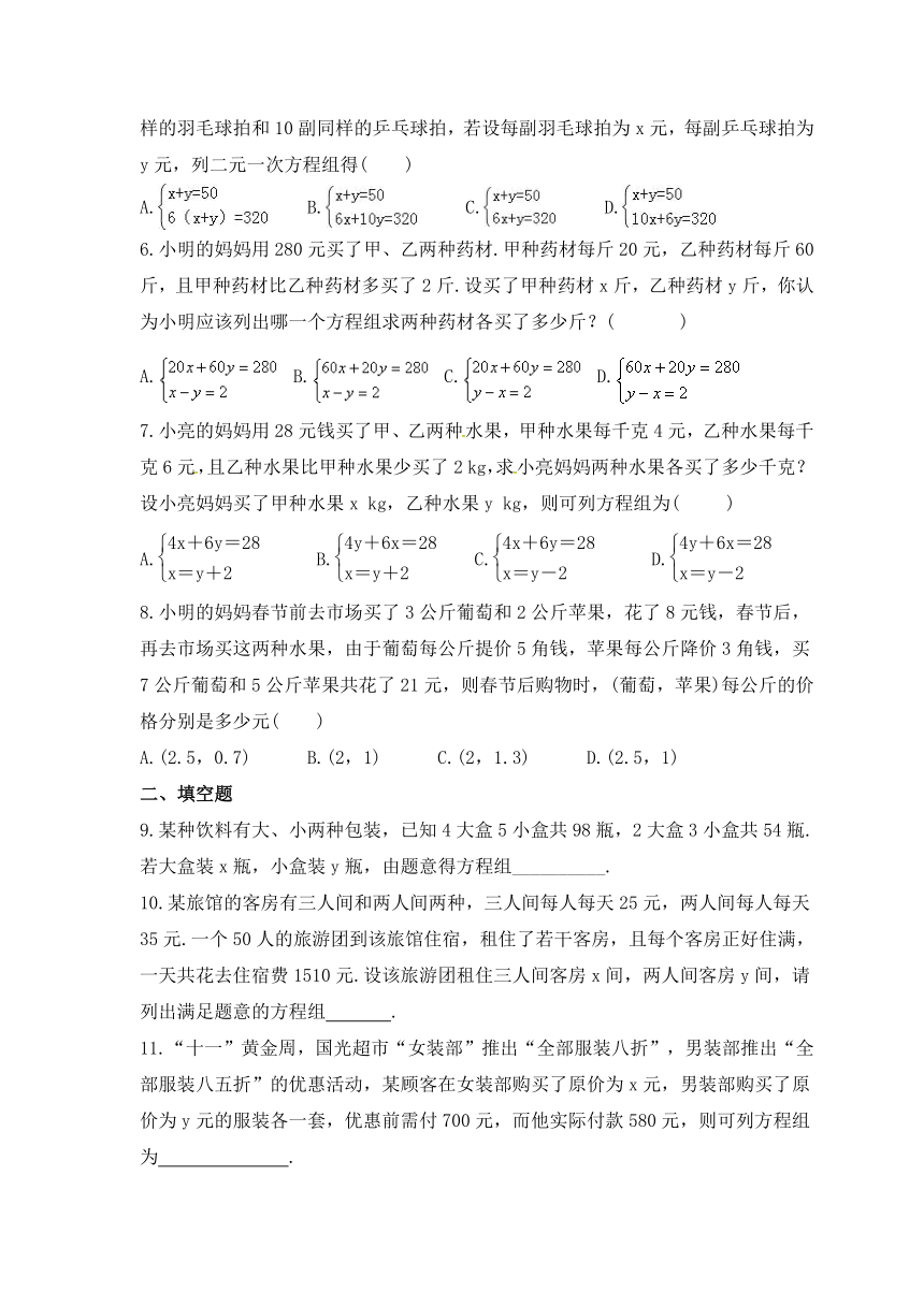 北师大版数学八年级上册5 4 应用二元一次方程组——增收节支课时练习 （含答案） 21世纪教育网