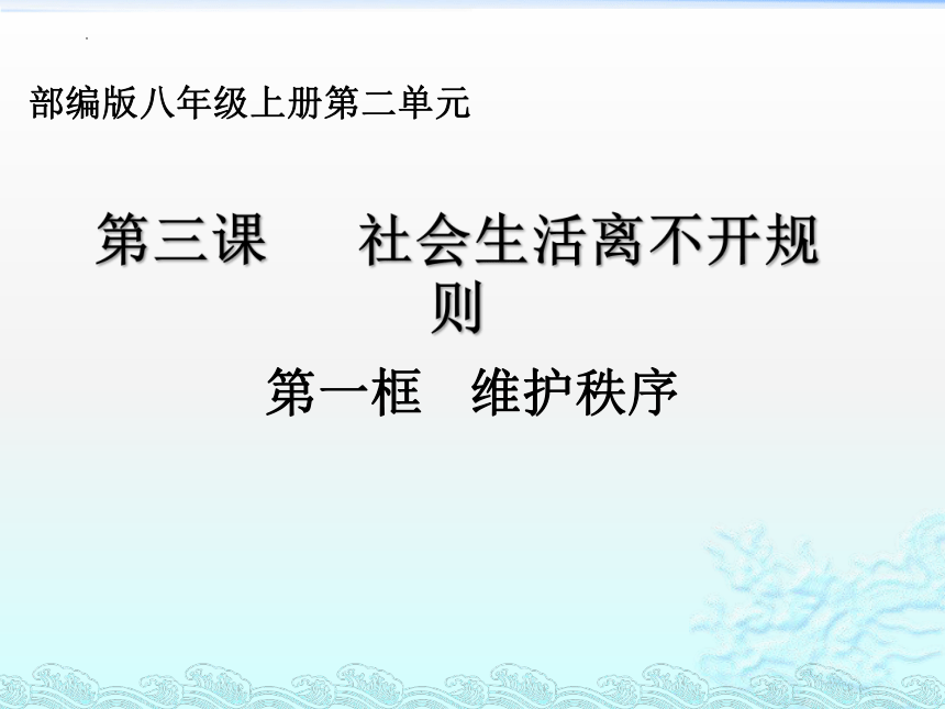 3 1维护秩序 课件(共26张ppt) 21世纪教育网