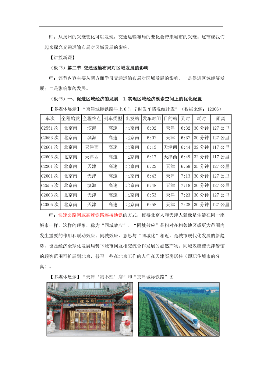 地理人教版 高中必修第二册（新教材） 交通运输布局对区域发展的影响（第1课时）精品教案 21世纪教育网