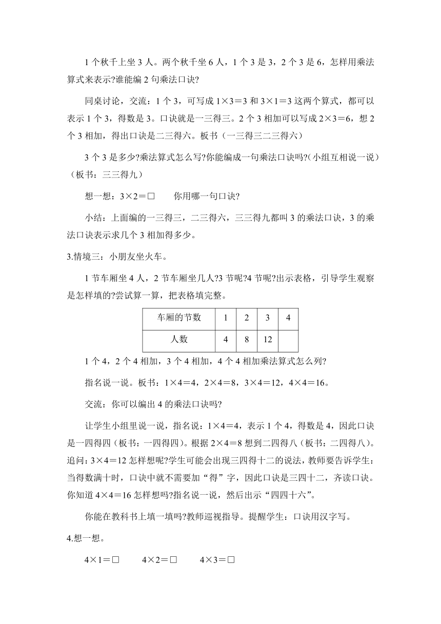 苏教版数学二年级上册 第三单元 表内乘法(一)第2课时 1~4的乘法口诀 教案 21世纪教育网