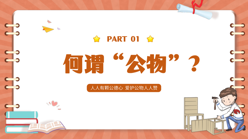 小学生主题班会 爱护公物 从心做起 课件 共26张ppt 21世纪教育网