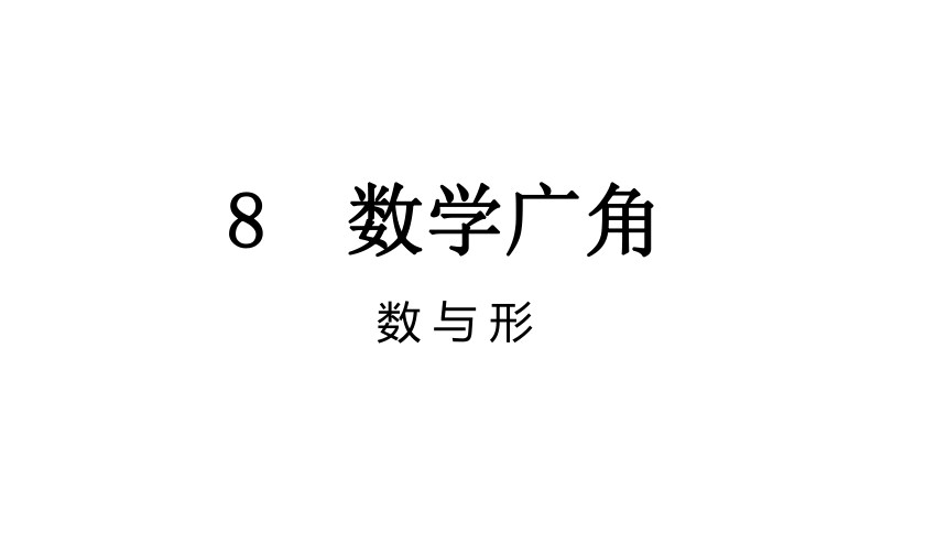 第8单元 数学广角—数与形 课件 人教版数学六年级上册 共13张ppt 21世纪教育网