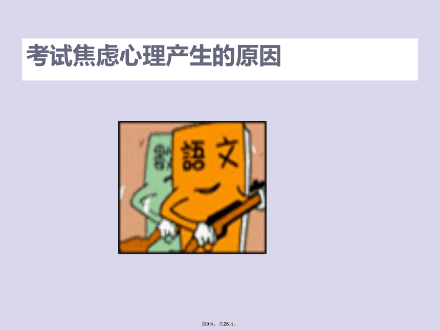 让考试远离焦虑 家长会课件 共26张ppt 21世纪教育网