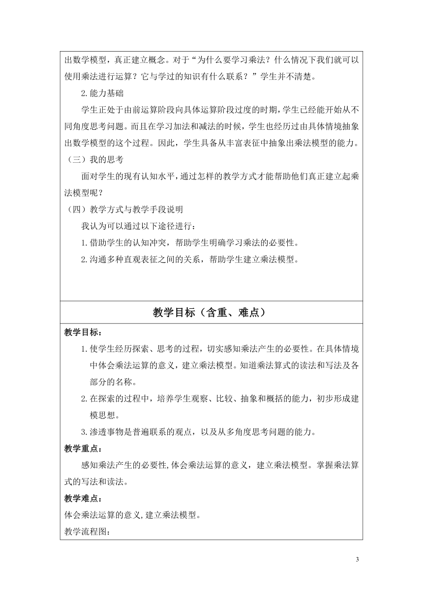 2023 2024学年人教版小学数学二年级上册《乘法的初步认识》（教学设计）（表格式） 21世纪教育网