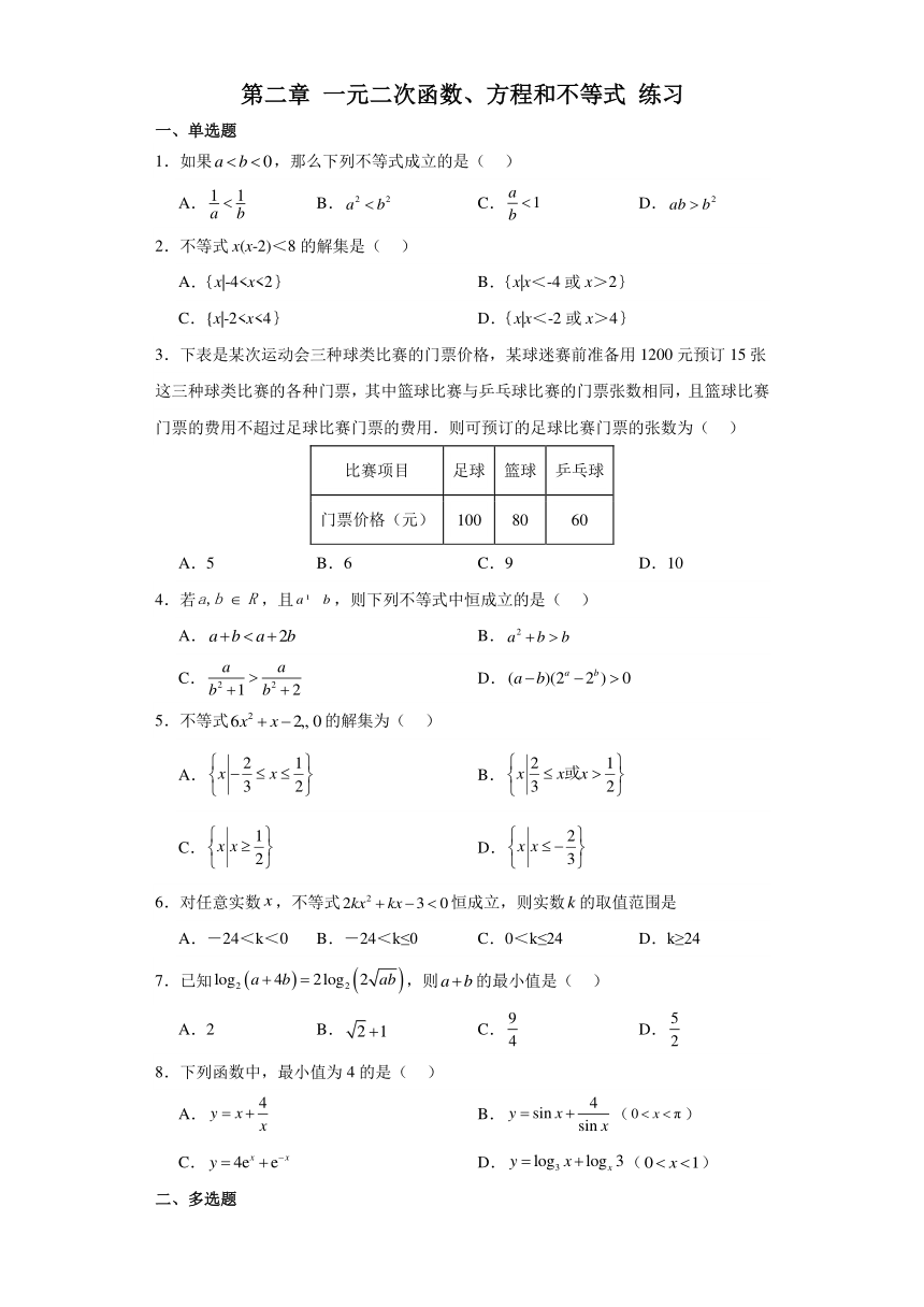 第二章 一元二次函数、方程和不等式 练习(含解析) 21世纪教育网